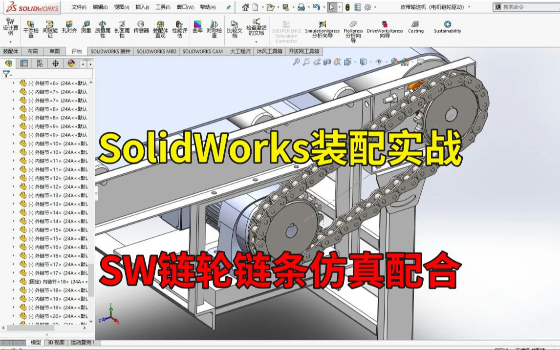 【SW小技巧】SolidWorks 链轮设计生成及链条装配!链轮链条运动配合!