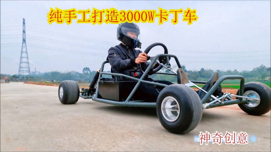 能人纯手工打造3000W电动卡丁车,劲头十足,让我满足了赛车梦