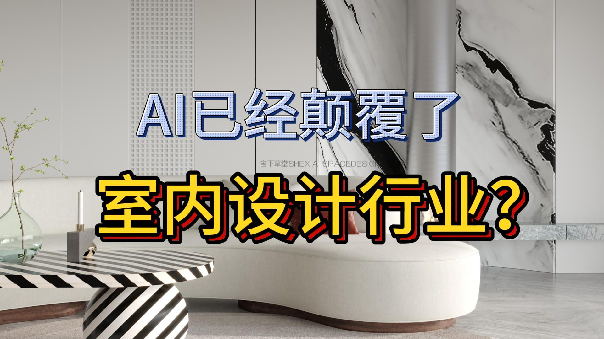 AI重新洗牌室内设计行业,会给室内设计师带来什么?