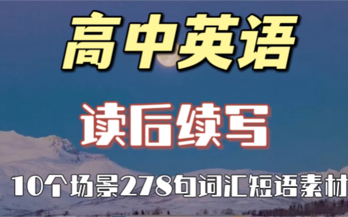 高中英语读后续写278句,10个场景高级短语素材!掌握住高分!