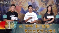星映话 2022 专访《新神榜:杨戬》主创:比“哪吒”更燃也更有人味儿