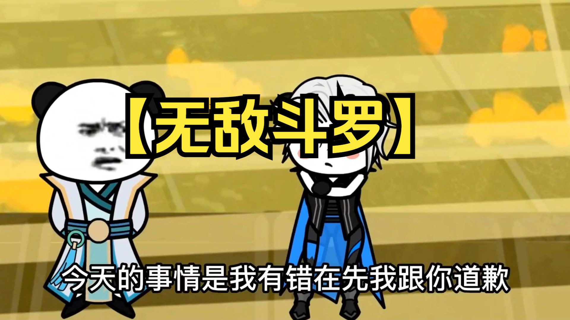 【无敌斗罗】