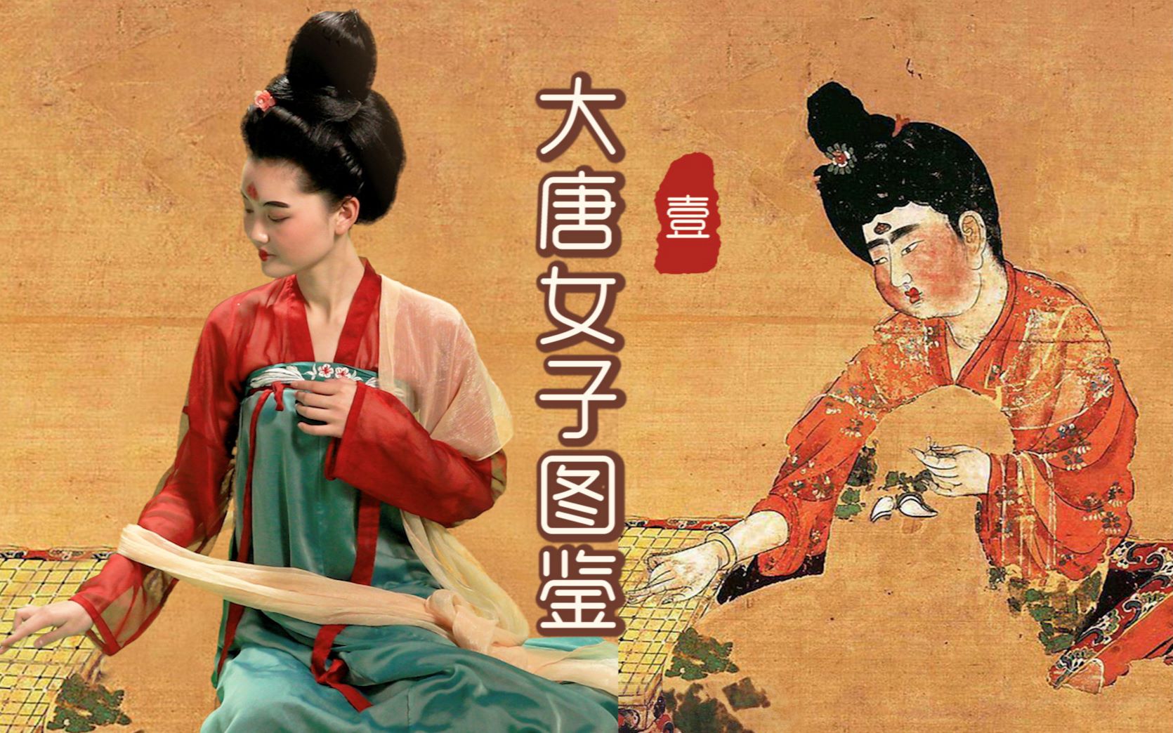 【御泥坊】唐朝女子妆造是怎样的?尝试复原唐朝名画,居然…?