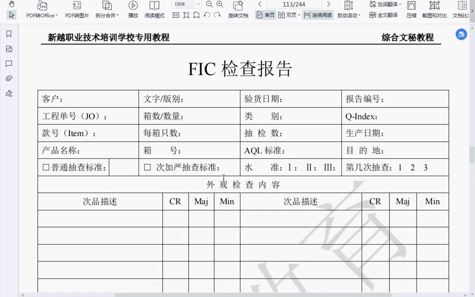 WORD-WPS制作表格,现场讲解FIC 检查报告制作方法