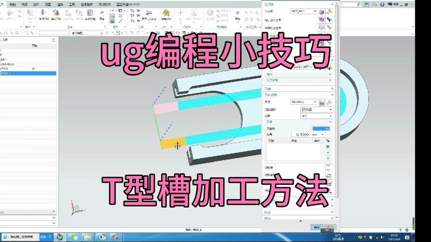 ug编程小技巧 之 T型槽加工方法