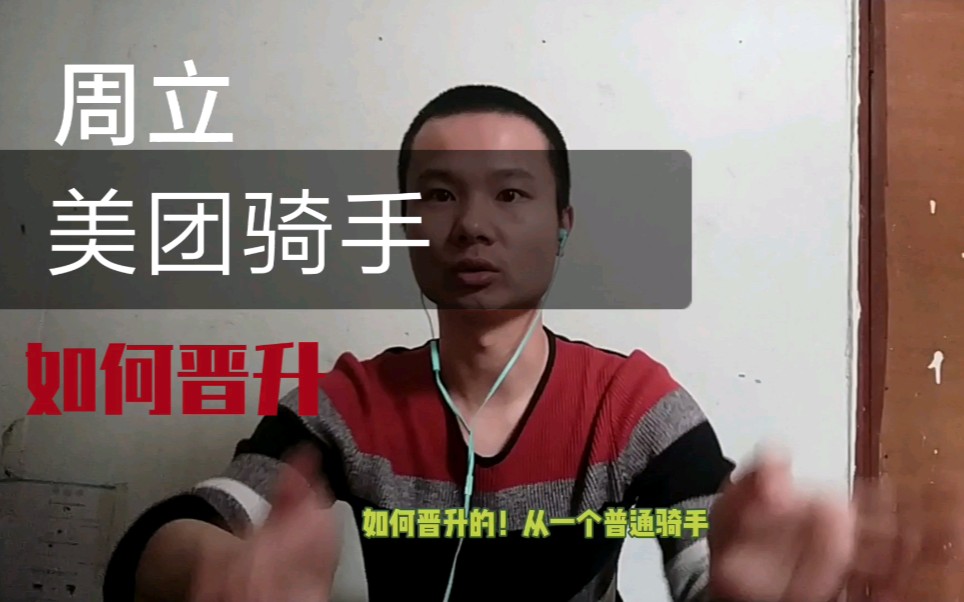 美团骑手如何晋升!