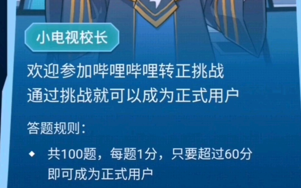 [营销号] 现在的哔哩哔哩转正答题究竟有多简单,连点器告诉你
