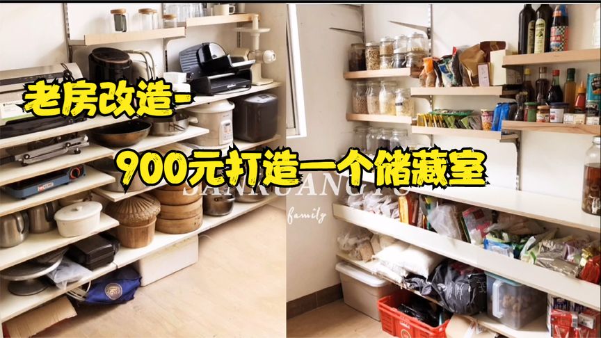 老房改造-我们用900元在家打造了一个像百货店的储藏室