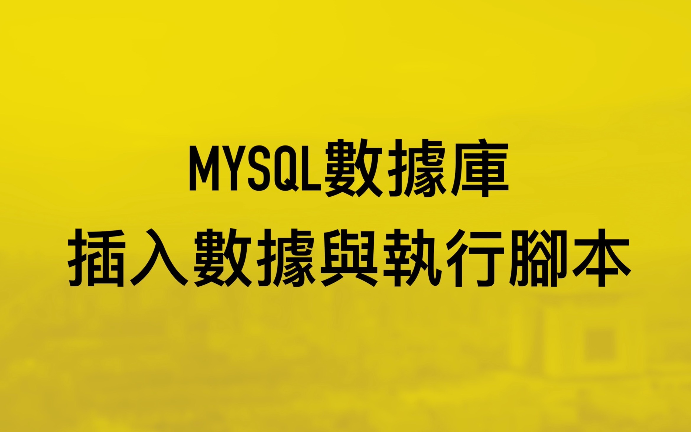 Mysql建庫建表插入數據|Insert into命令詳解|使用SQL語句的前提是理解...