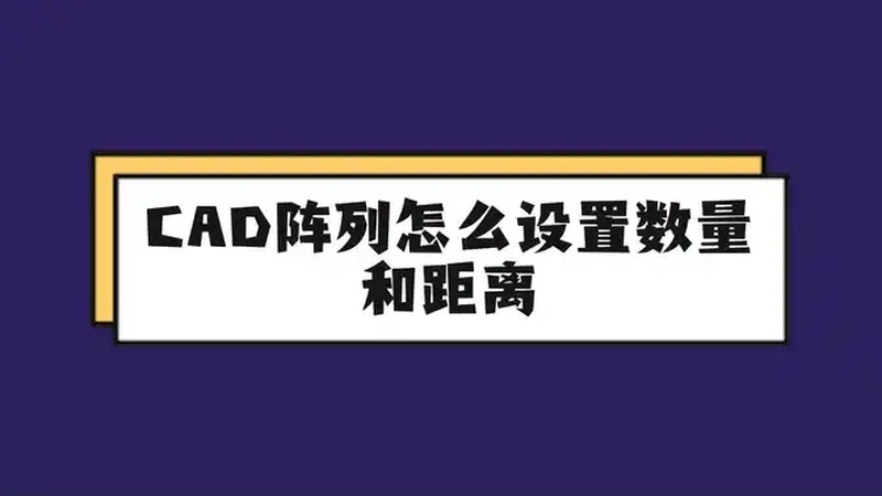cad阵列怎么设置数量和距离