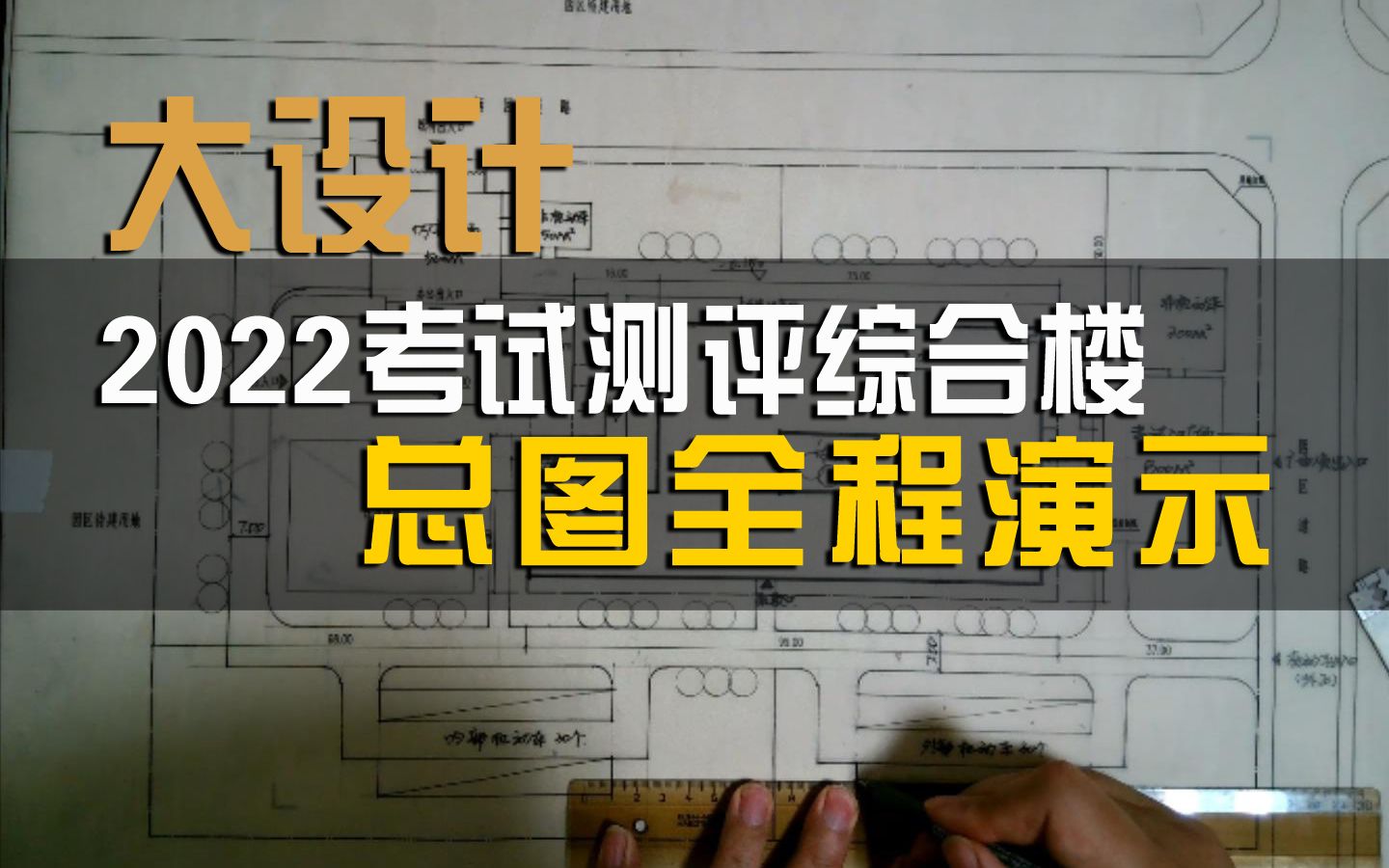 【一级注册建筑师考试】之方案作图大设计-2022年考试测评综合楼...