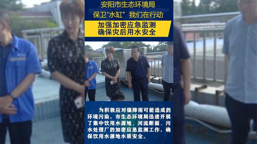 安阳市生态环境局:保卫“水缸”我们在行动