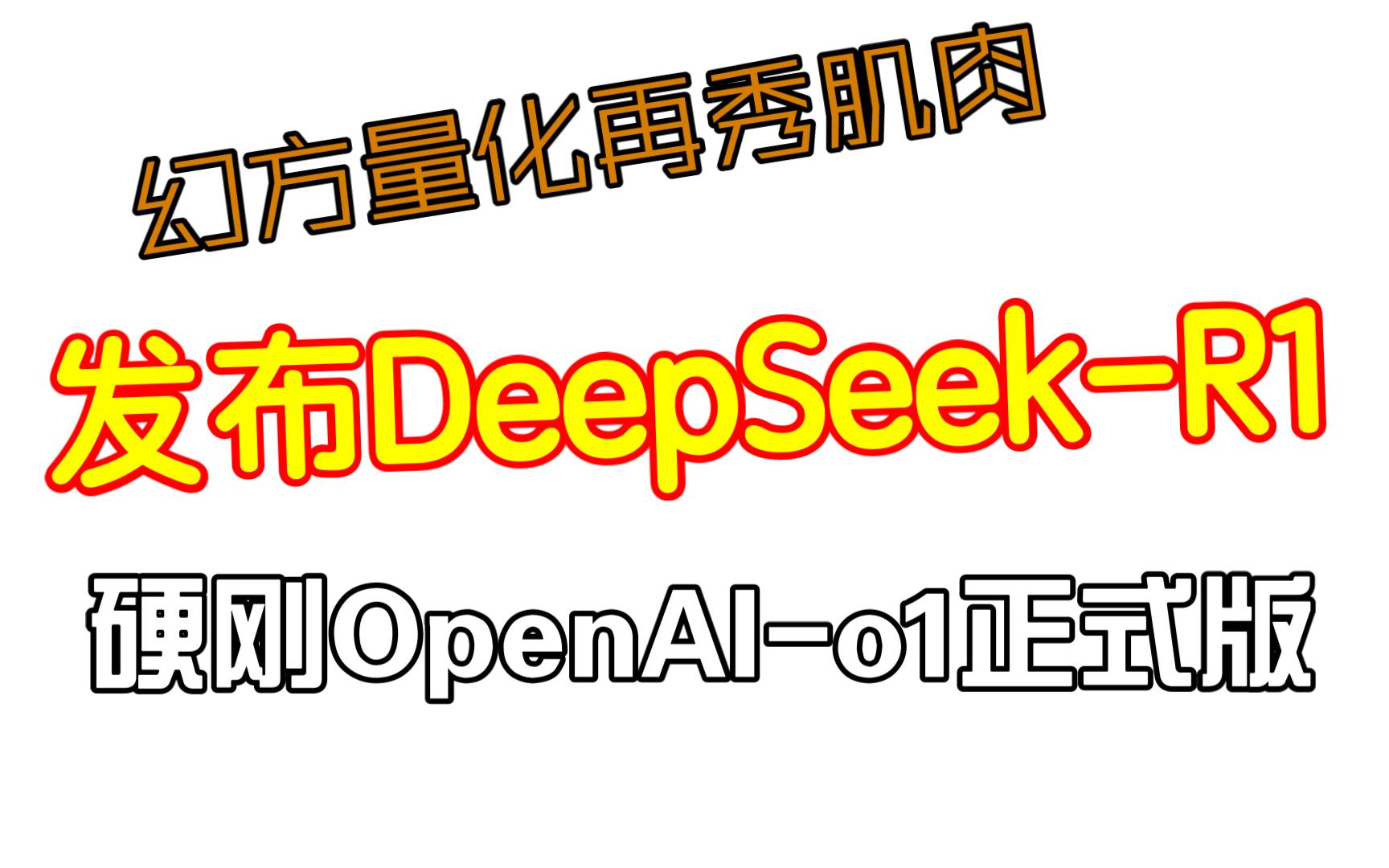 幻方量化DeepSeek再秀肌肉!发布R1模型!硬刚OpenAI-o1正式版!