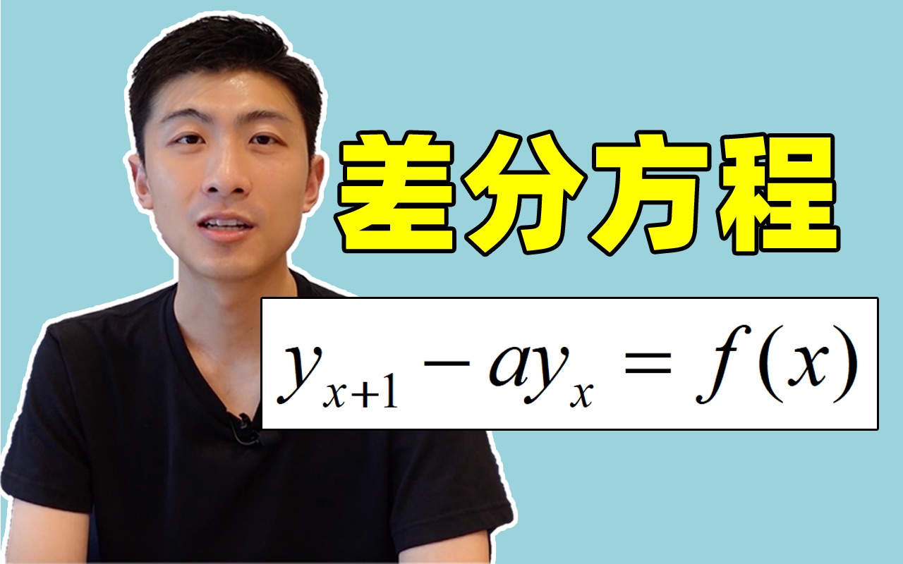 一个视频,通关差分方程!