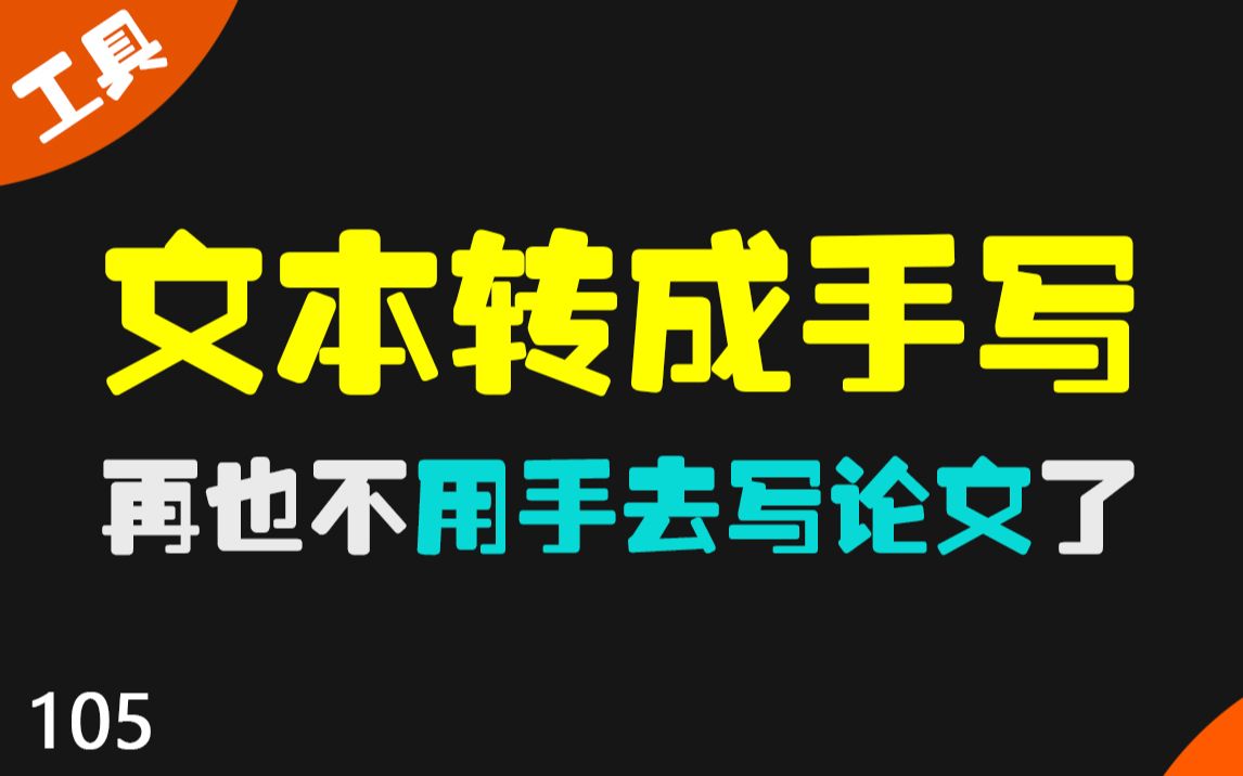 手写模拟器:把电子档文本一键转换成手写版