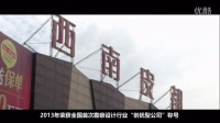 四川远建建筑工程设计有限公司成立50周年宣传片
