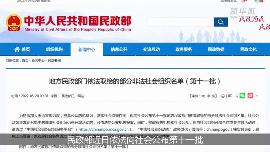 民政部公布10家非法社会组织名单