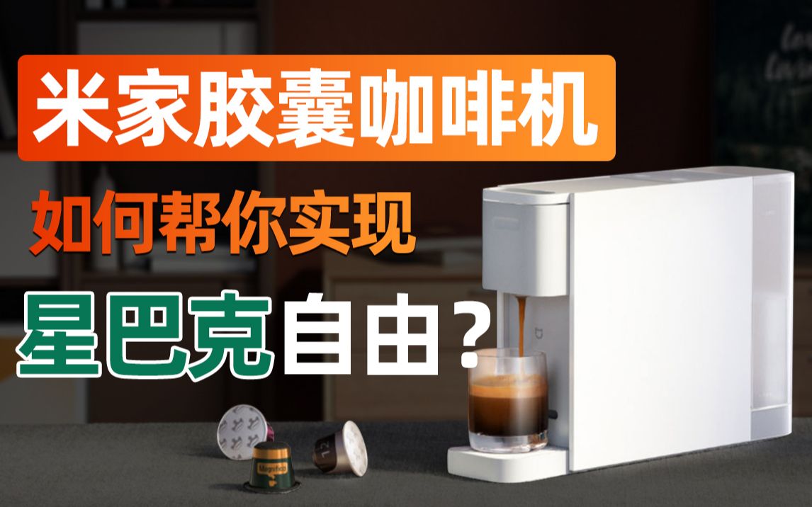 【2023年3月】米家胶囊咖啡机如何帮你实现星巴克自由?跟手冲速溶...