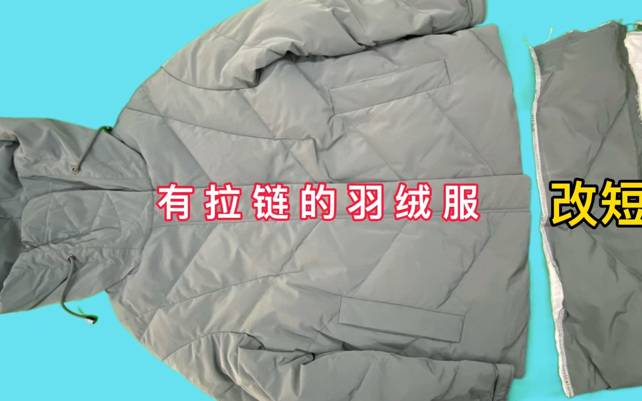 羽绒服改短怎么上拉链?老裁缝分享制作技巧!(下)改好不留痕迹