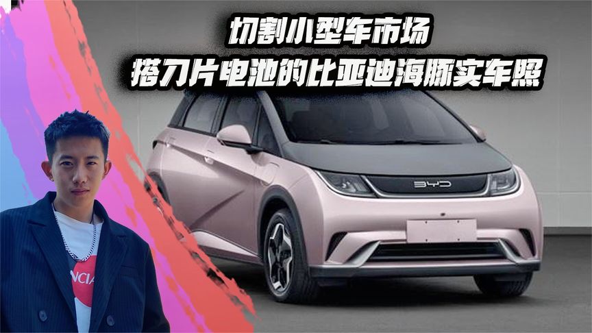 切割小型车市场 搭刀片电池的比亚迪海豚实车照