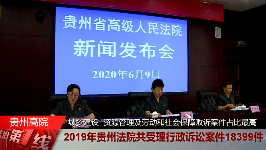 贵州高院:2019年贵州法院共受理行政诉讼案件18399件