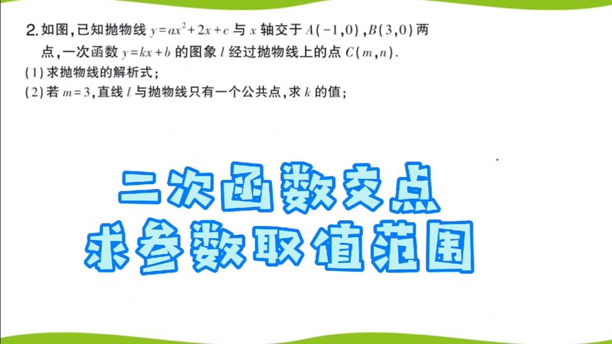 九年级数学:二次函数与直线交点问题,判别式轻松解决!