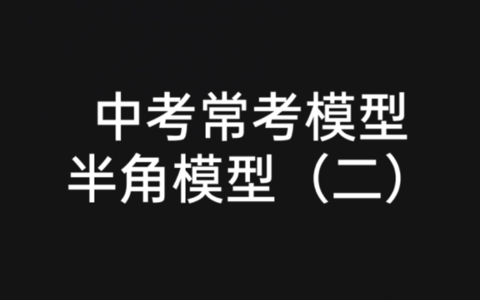 中考常考模型之半角模型(二)