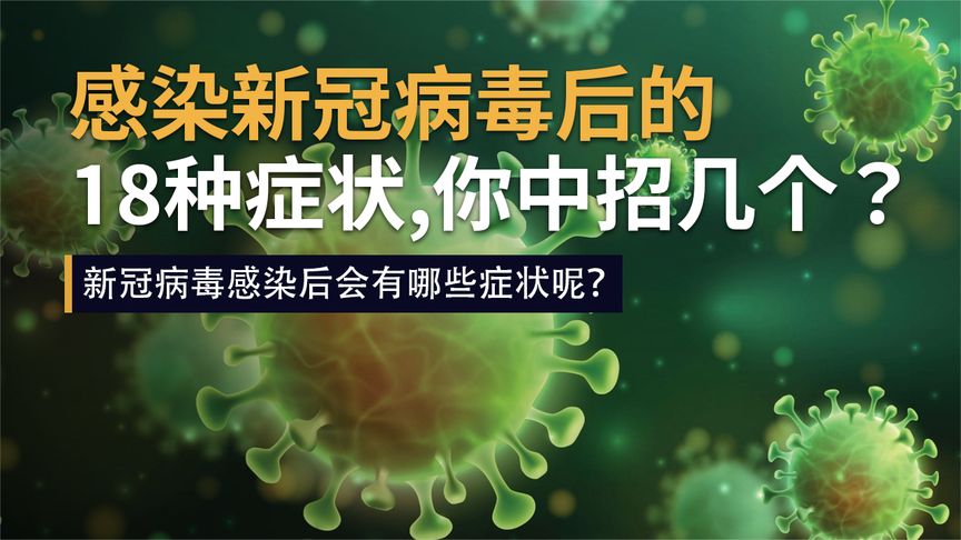 感染新冠病毒后的18种症状,你中招几个?