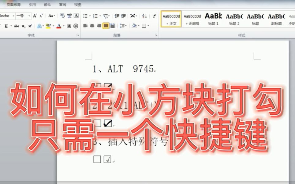 【word小技巧】如何在小方框打勾,只需一个快捷键轻松解决!