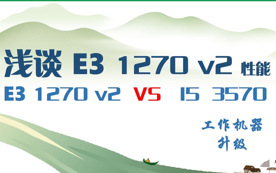 三代 I5 3570升级思路 I5 3570 VS E3 1270 v2