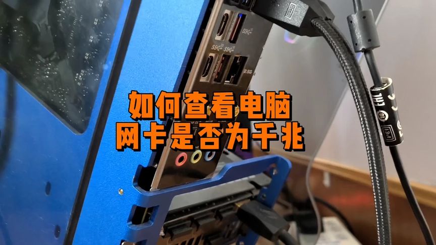 如何看电脑是不是千兆网卡?