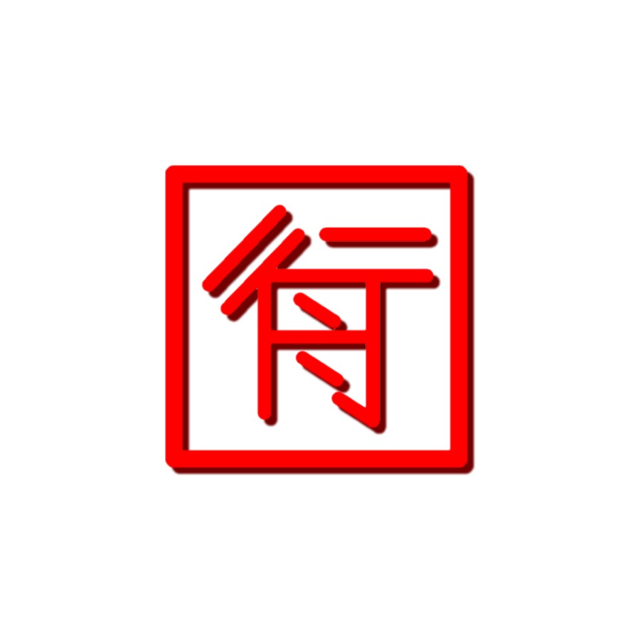 舟行团 