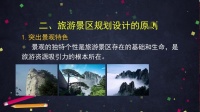 高二地理(中图版-旅游地理)-旅游景区的规划设计_(高中一年级地理)#...