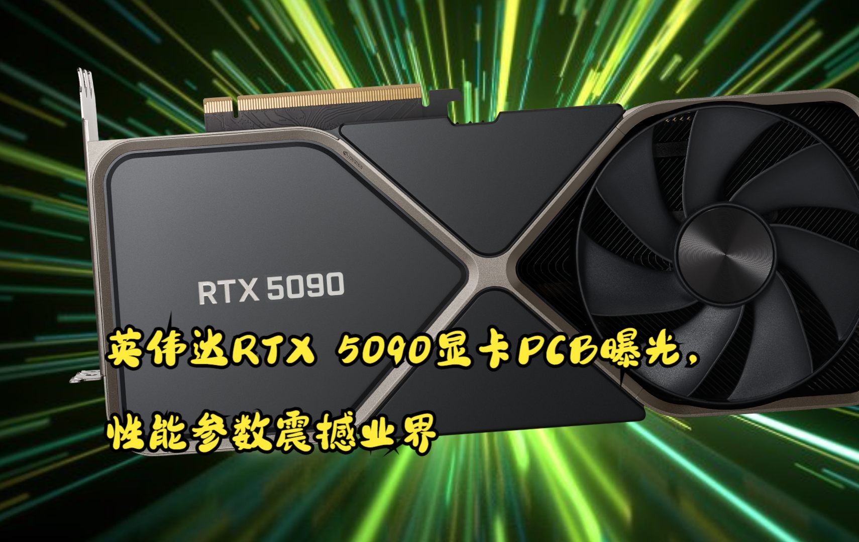 英伟达RTX 5090显卡PCB曝光,性能参数震撼业界!