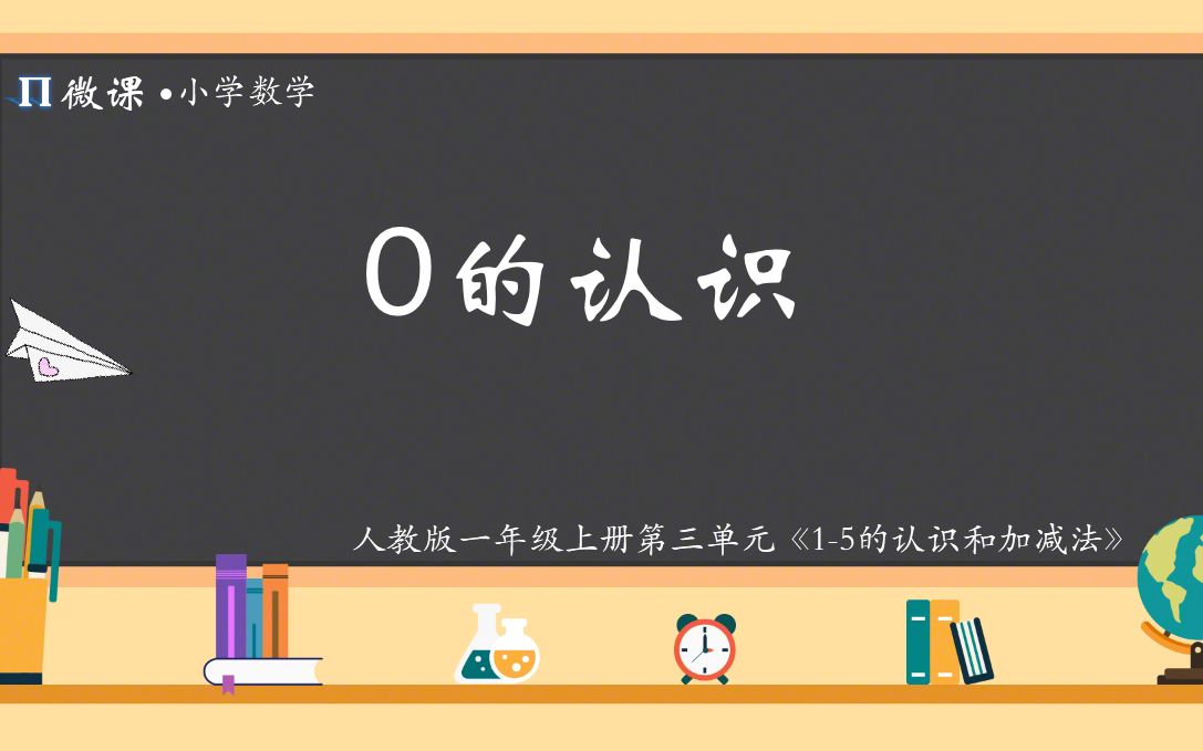 【小学数学微课】人教版一年级上册第三单Ⅶ《0的认识》