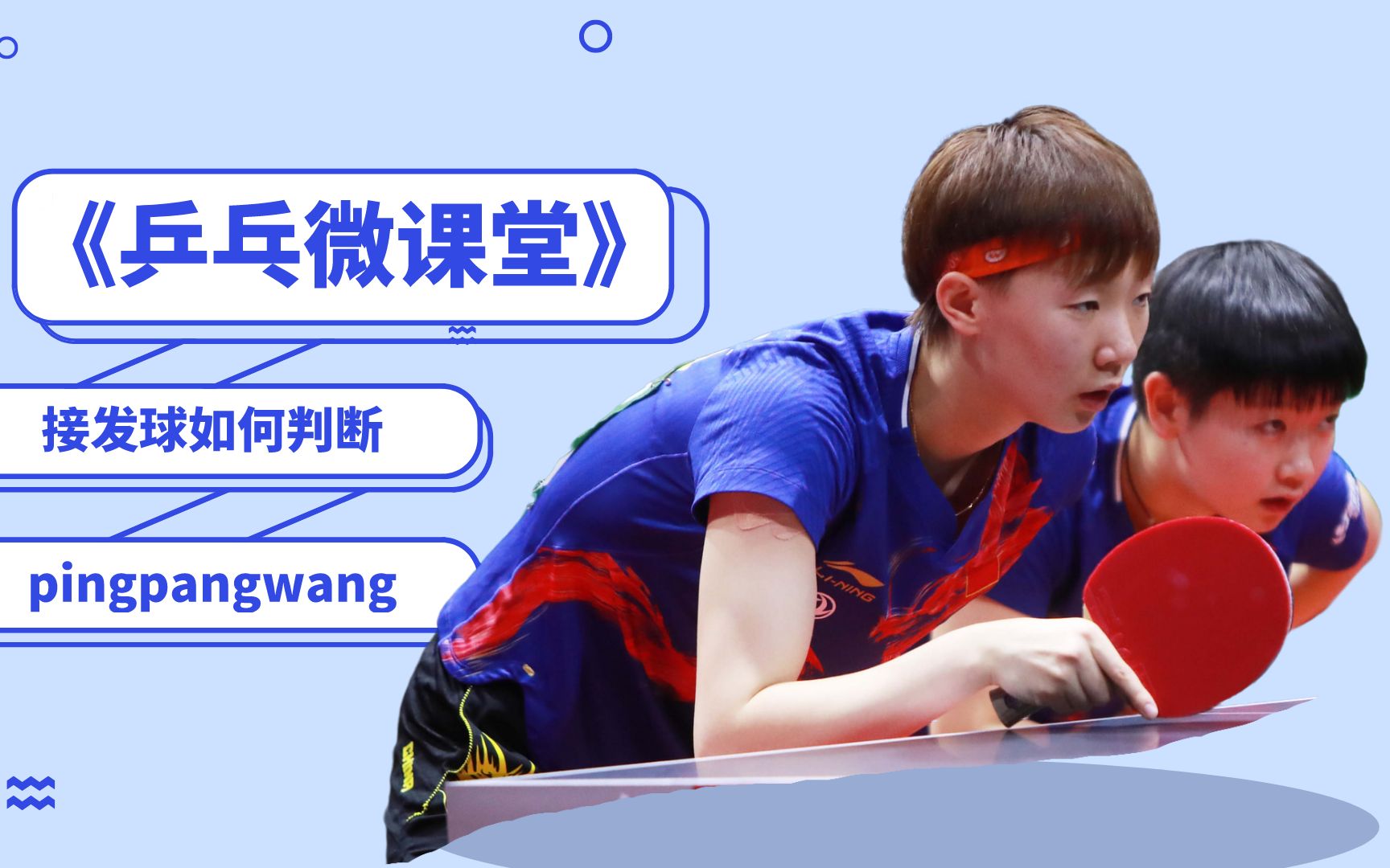 掌握这三个要点,接发球不再愁,落点与旋转辩得清