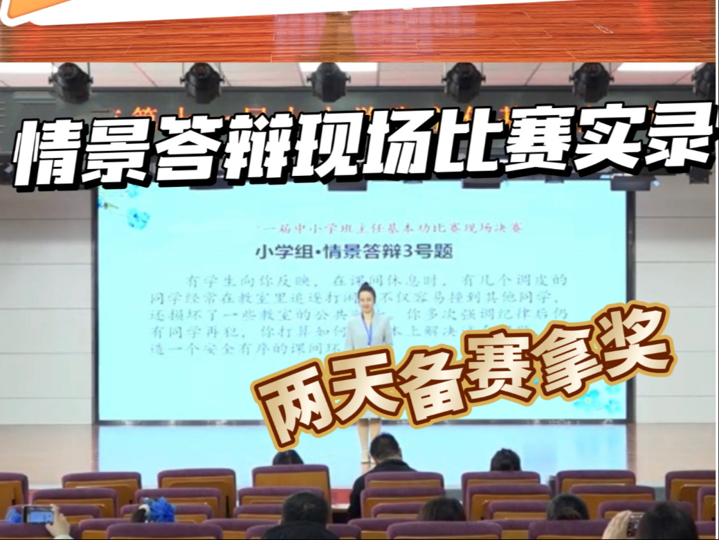 班主任基本功大赛!情景答辩高效拿奖,比赛现场实录