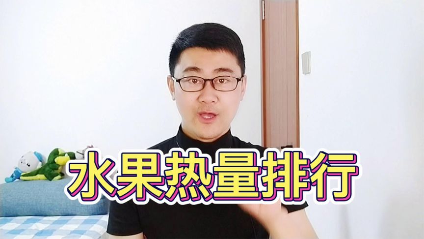 水果热量排行 第1名椰子 第2名榴莲