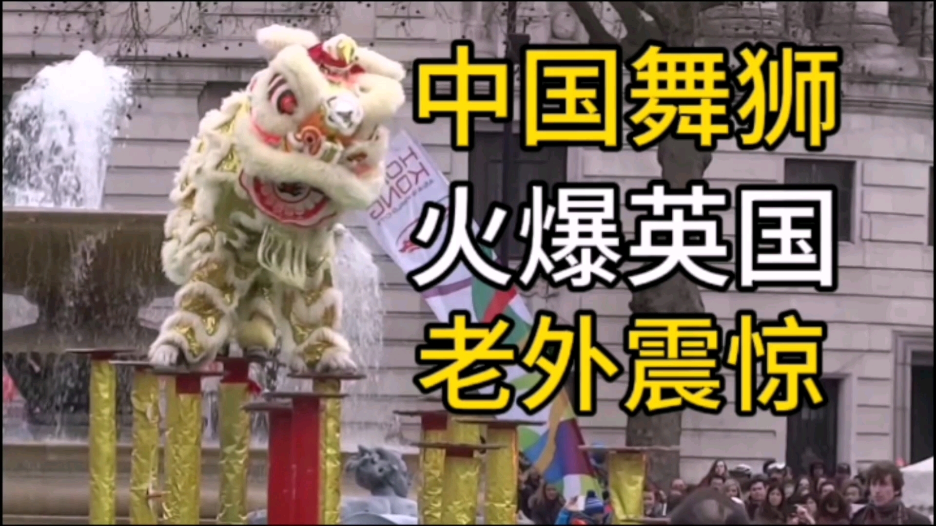 震撼老外!英国伦敦中国舞狮高桩醒狮表演震撼外国人!