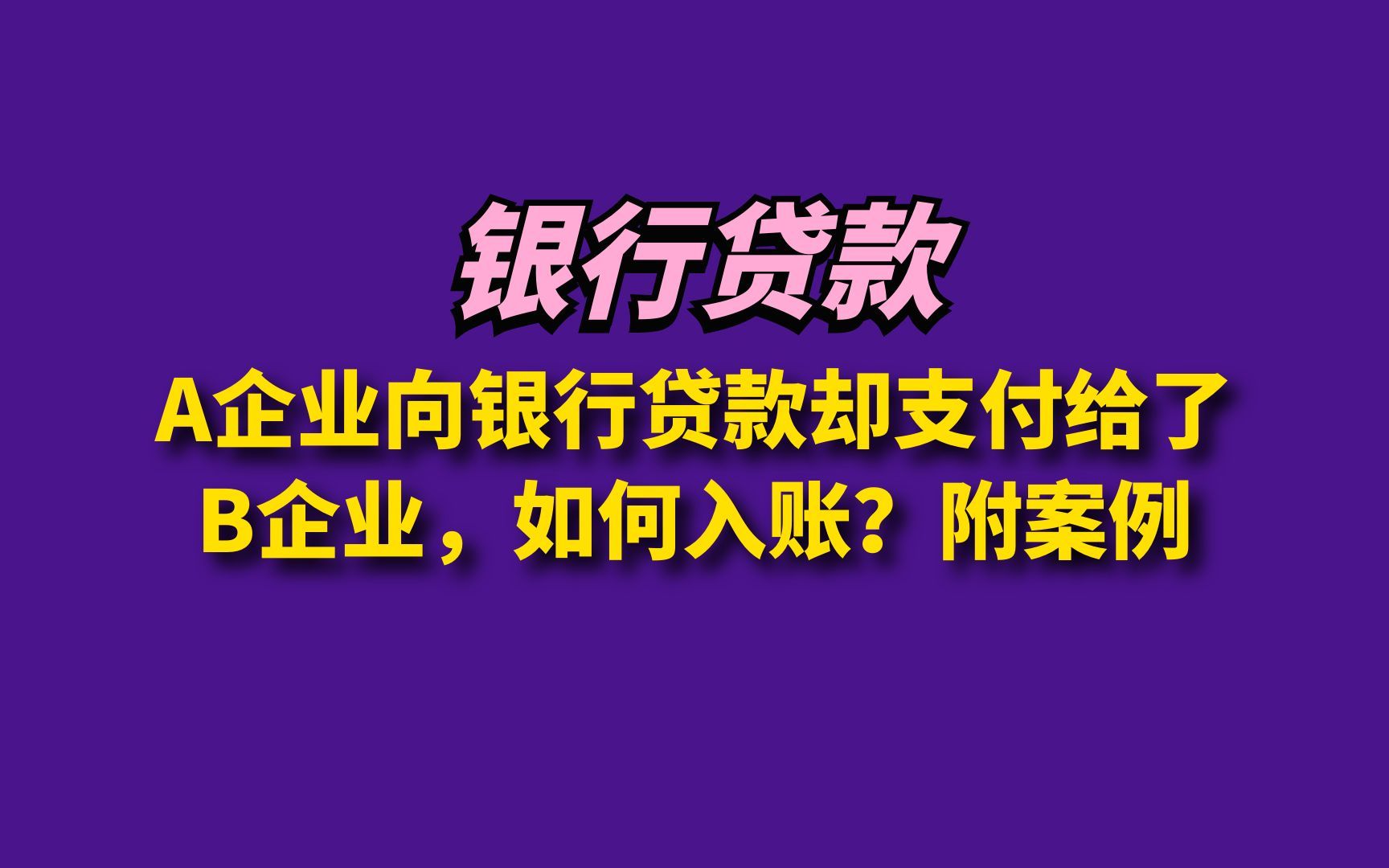 A企业向银行贷款却支付给了B企业,如何入账?附案例