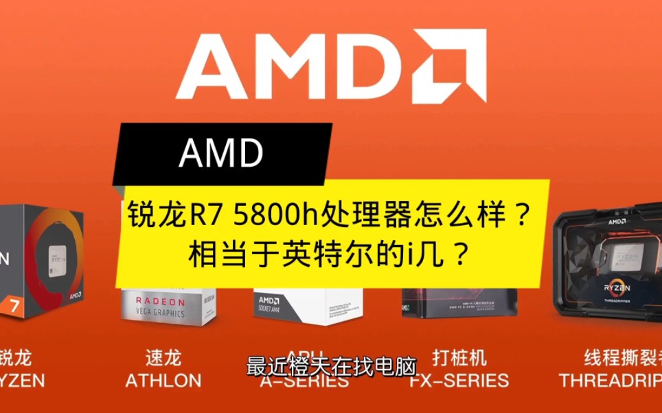 锐龙R7 5800h处理器怎么样?相当于英特尔的i几?