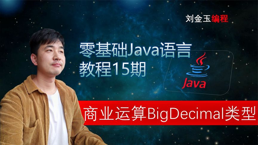 零基础Java教程15期 适用商业运算的BigDecimal类型,程序员入门