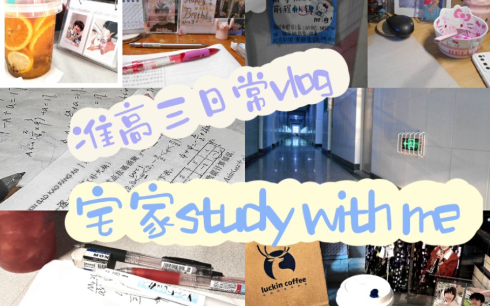 准高三的宅家vlog 学习/瑞幸/蔬菜沙拉/学校日常碎片~
