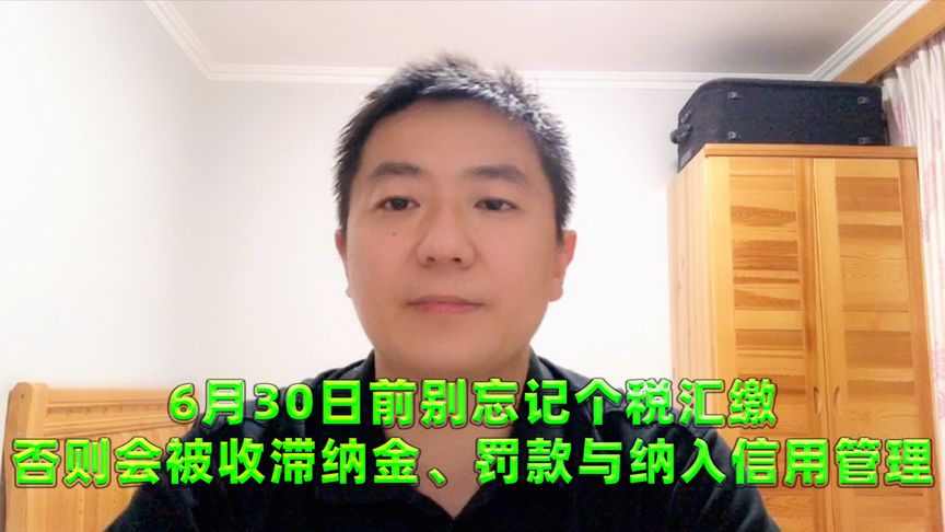 6月30日前需完成个税汇缴,否则会被罚款收滞纳金与纳入信用管理