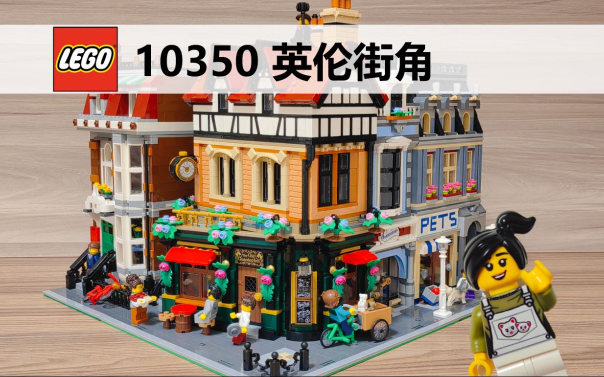 乐高街景10350英伦街角,中世纪都铎风和现代欧式的强烈碰撞