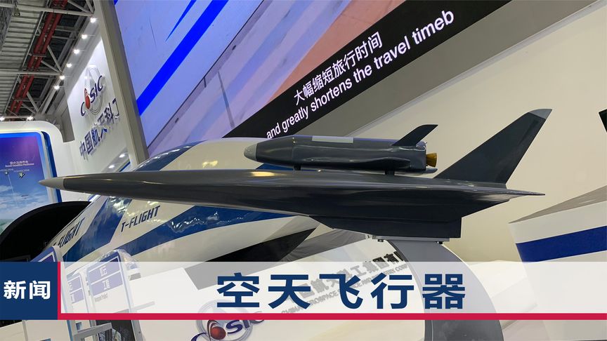 “腾云工程”空天飞行器模型亮相珠海!6台涡火冲可加到7倍音速