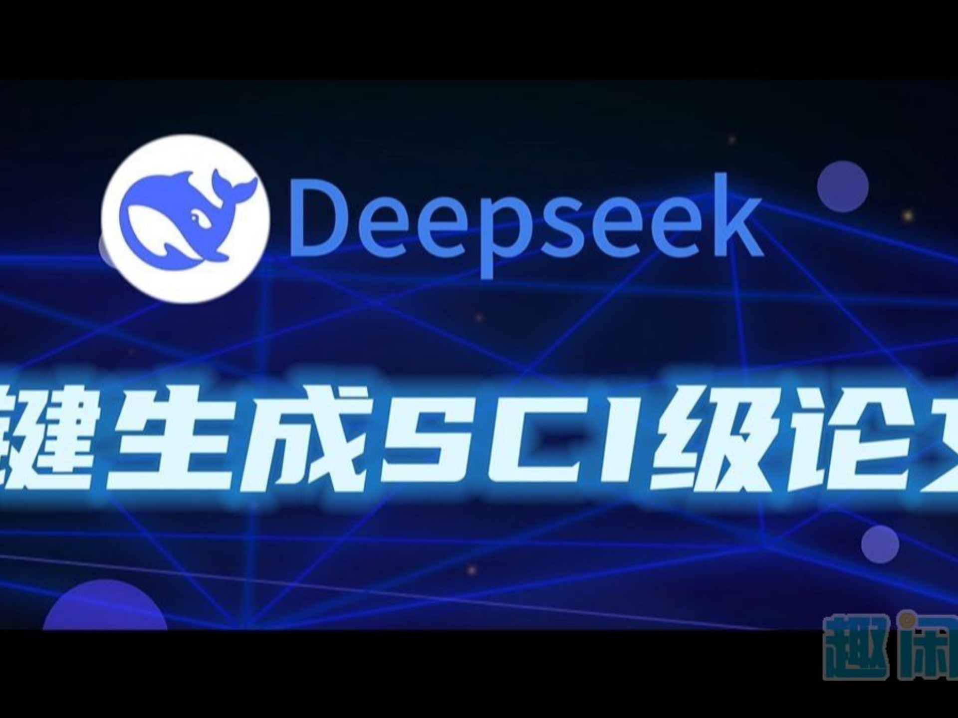 DeepSeek一键生成万字SCI论文教程+真实引用文献无限免费修改初稿...