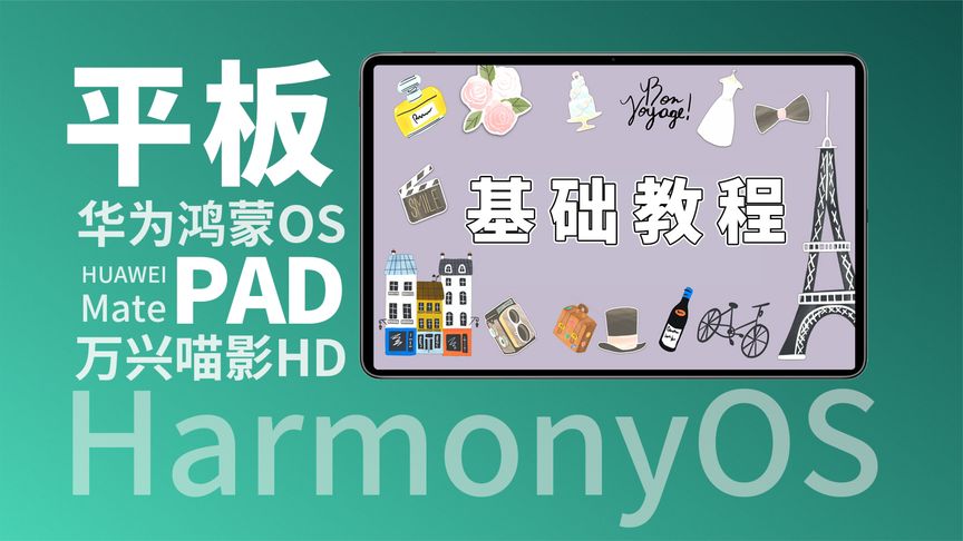 【万兴喵影HD|基础剪辑教程06】视频剪辑时鸿蒙超级终端协同操作