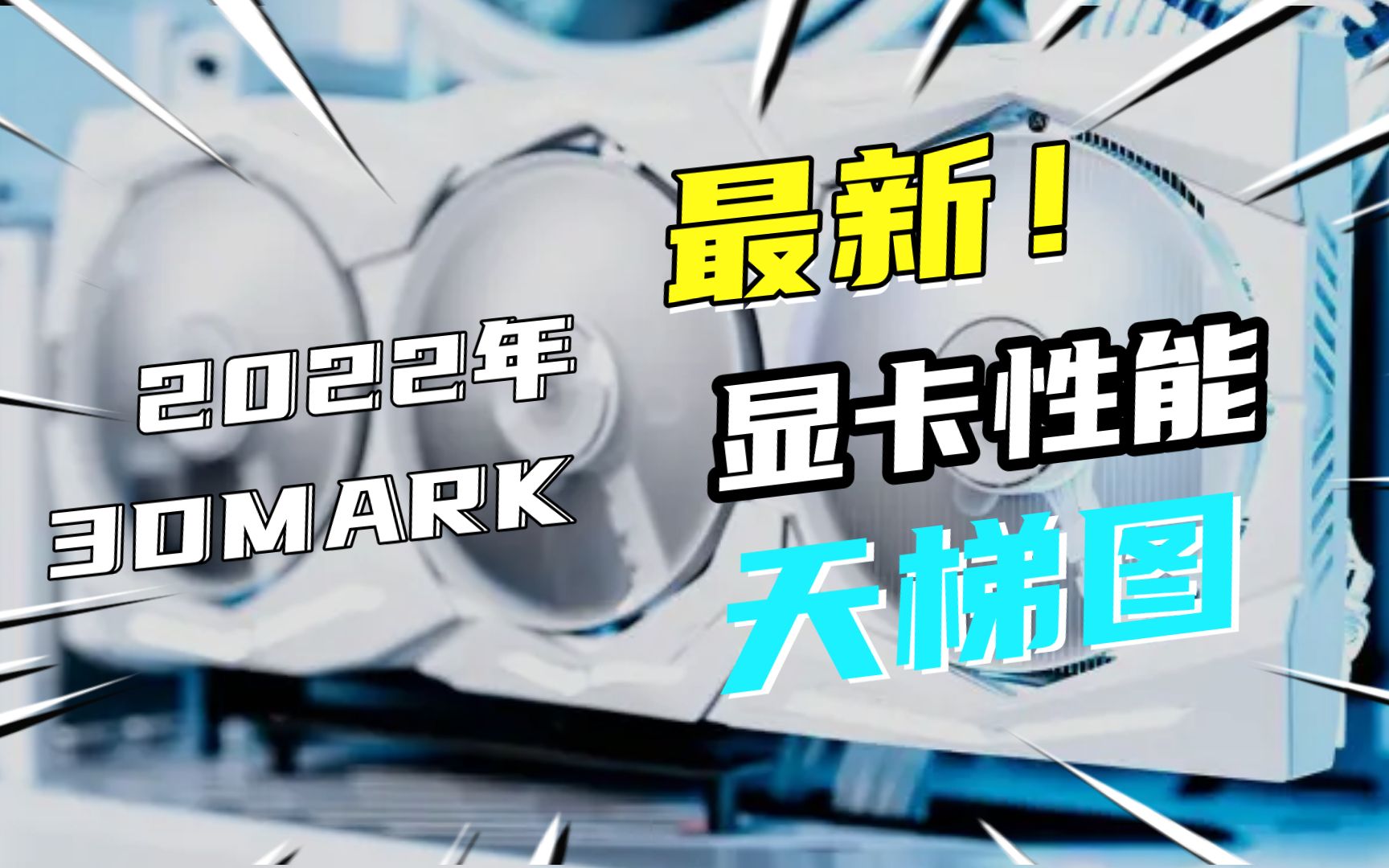 2022最新3DMARK显卡跑分天梯图,含6650XT,6750XT,6950XT
