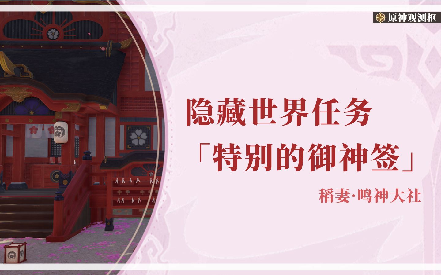 【原神2.4】隐藏世界任务「特别的御神签」全套流程!(已完结)